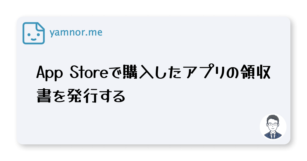 App Storeで購入したアプリの領収書を発行する | yamnor.me